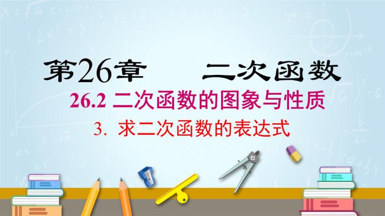 初中华师大版第26章 二次函数26.2 二次函数的图象与性质3. 求二次函数的表达式课文课件ppt-教习网|课件下载