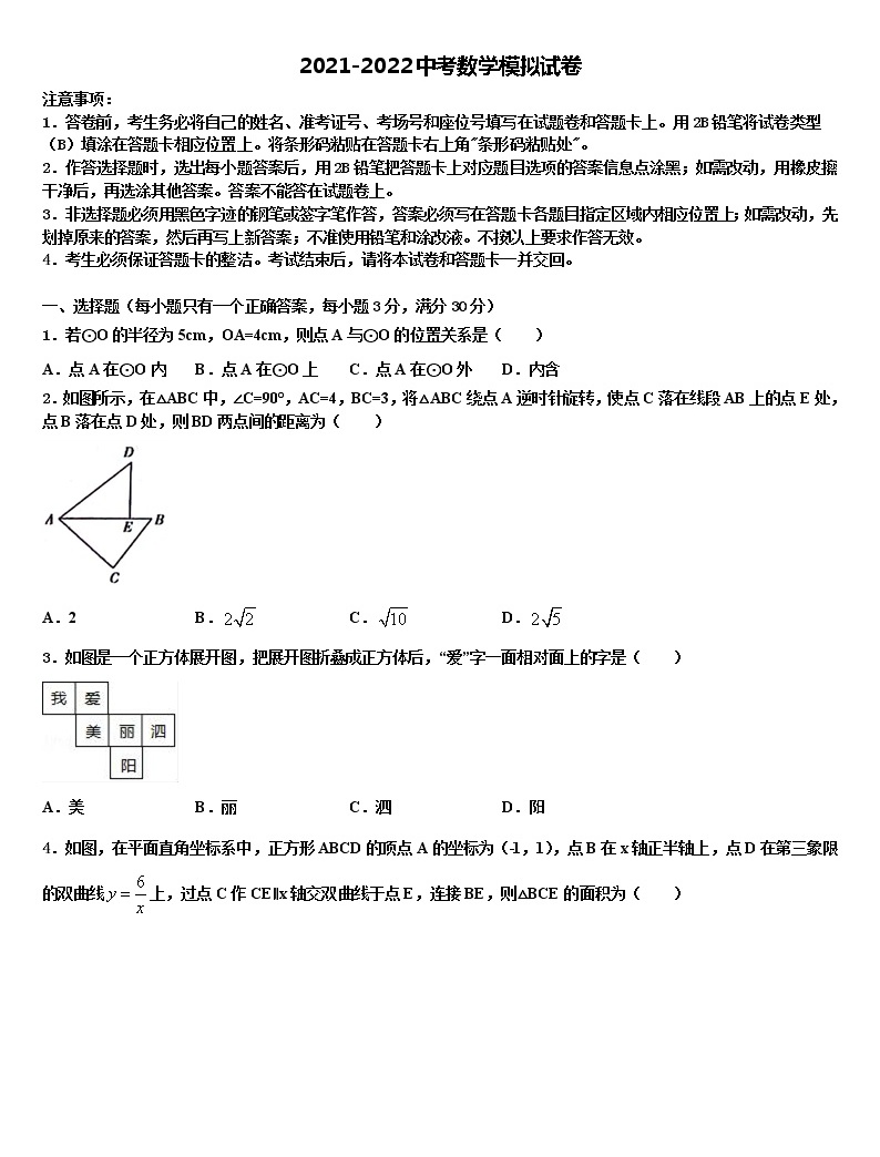 四川省成都武侯区六校联考2021-2022学年中考一模数学试题含解析-教习网|试卷下载