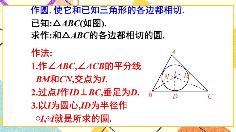 沪科版九年级下册24 5 三角形的内切圆试讲课课件ppt 教习网 课件下载