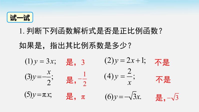 人教版19.2.1 正比例函数教学课件ppt-教习网|课件下载