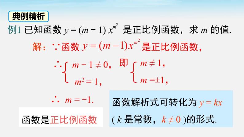 人教版19.2.1 正比例函数教学课件ppt-教习网|课件下载