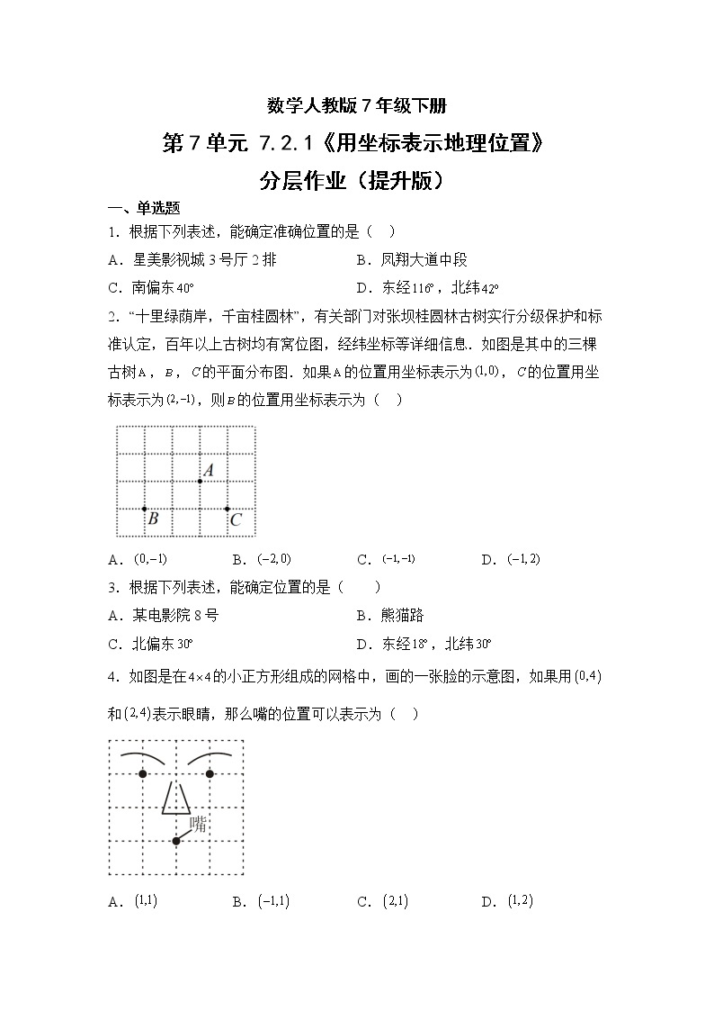 初中数学人教版七年级下册7.2.1用坐标表示地理位置精品达标测试-教习网|试卷下载