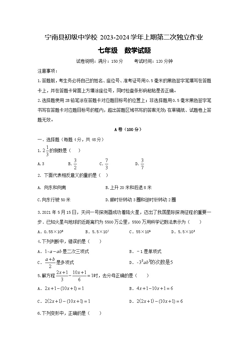 四川省凉山州宁南县初级中学校2023-2024学年七年级上学期12月月考数学试题-教习网|试卷下载