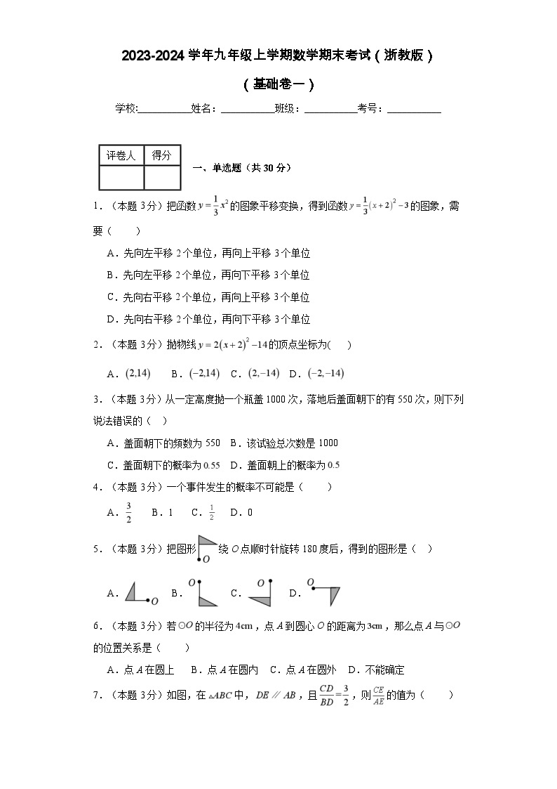 2023-2024学年九年级上学期数学期末考试（浙教版）基础卷一-教习网|试卷下载