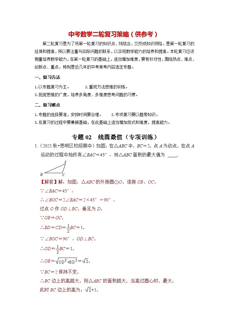 备战中考数学《重难点解读•专项训练》专题02 线圆最值（专项训练）-试卷下载-教习网