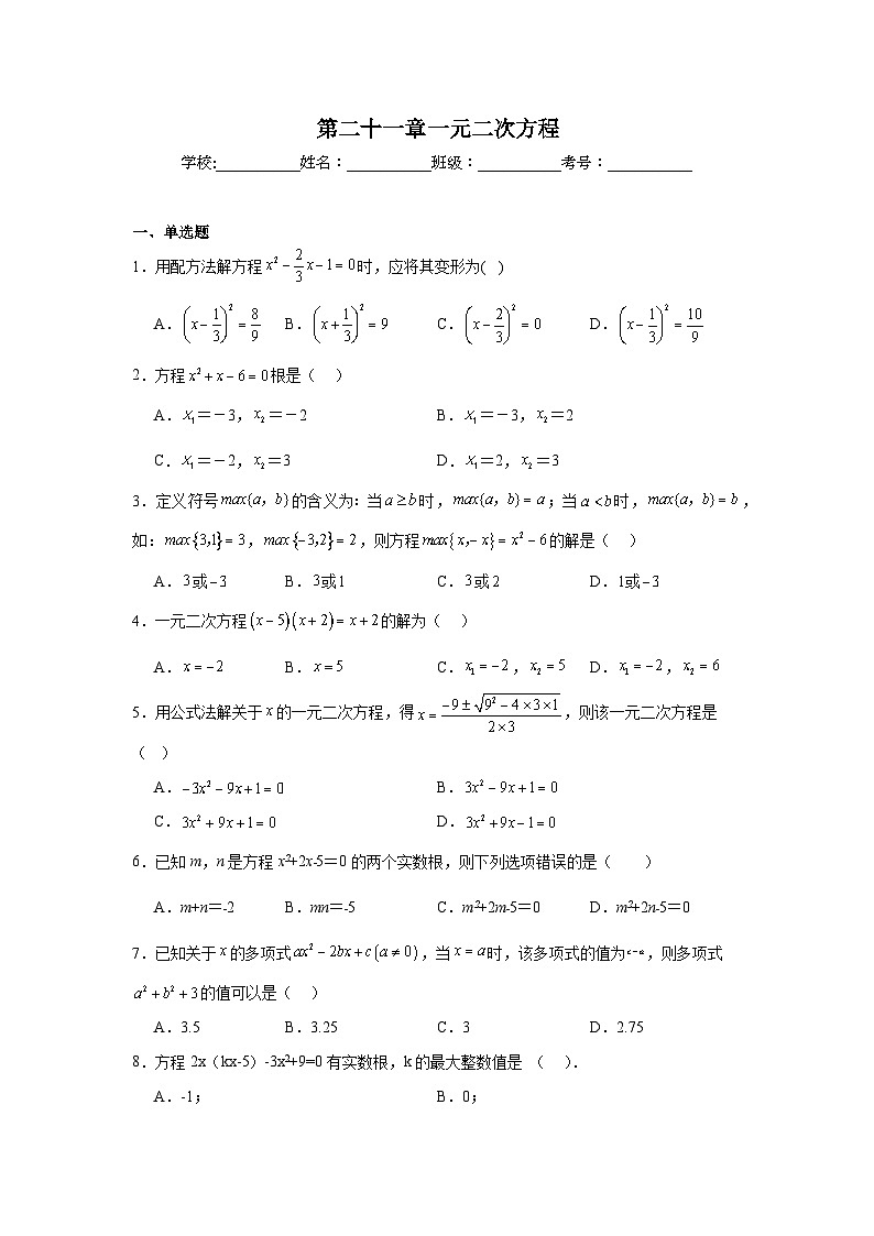 初中数学人教版（2024）九年级上册一元二次方程随堂练习题-试卷下载-教习网