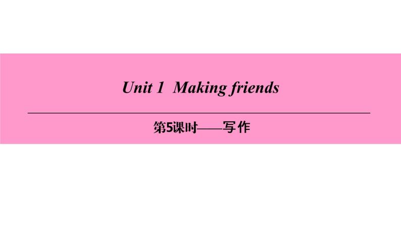 七年级英语上册 Unit 1 Making friends【词汇+阅读+语法+听说（含配套听力）+写作】 课件-教习网|课件下载