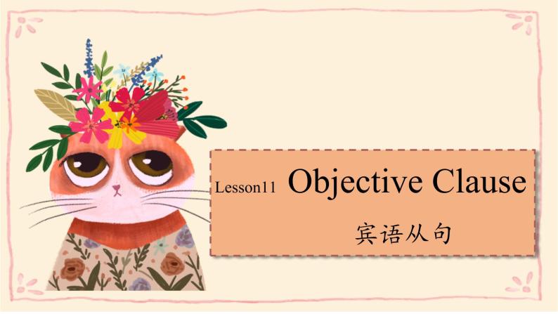 中考英语一轮复习之语法复习Lesson 11 Objective Clause宾语从句课件PPT-教习网|课件下载
