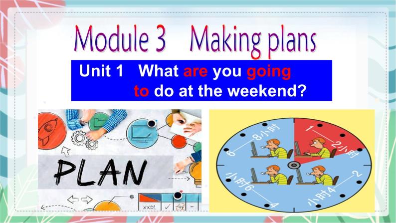英语Module 3 Making plansUnit 1 What are you going to do at the weekends?课堂教学ppt课件-教习网|课件下载
