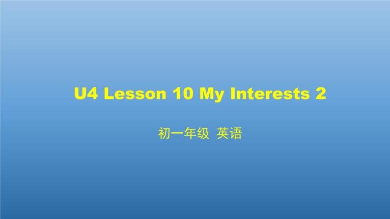 北师大版七年级上册Lesson 10 My Interests授课ppt课件-教习网|课件下载