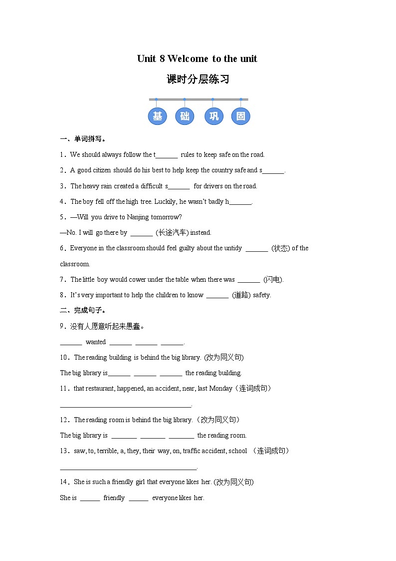 初中英语牛津译林版（2024）八年级上册（2024）Unit 8 Safe and soundWelcome to the unit精品当堂 ...