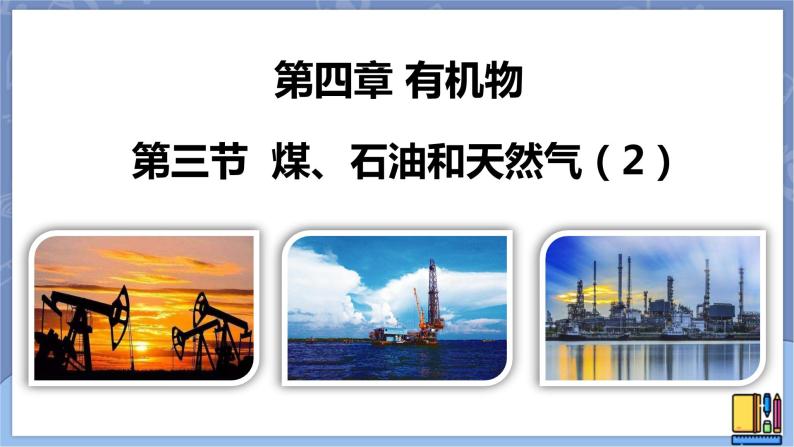 初中科学华师大版九年级上册3 煤、石油和天然气教案配套ppt课件-教习网|课件下载