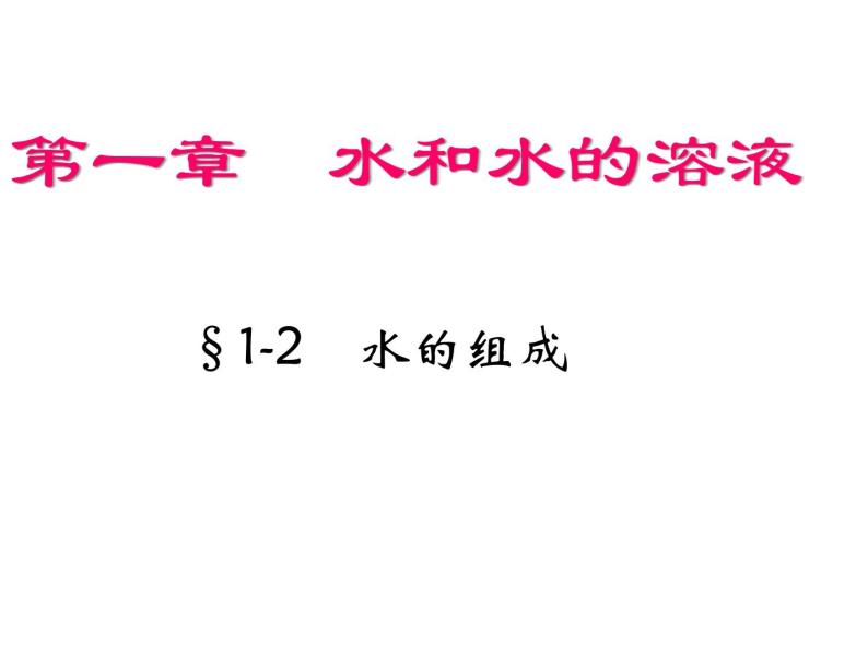 初中科学第2节 水的组成教案配套课件ppt-教习网|课件下载