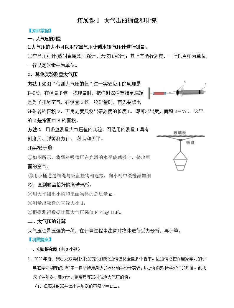拓展课Ⅰ 大气压的测量和计算- 2022-2023学年八年级上册科学同步精品讲义（浙教版）-教习网|试卷下载