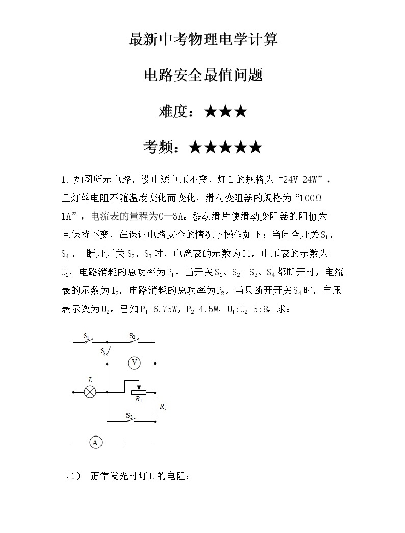 最新中考物理电学计算：电路安全最值问题（拓展型）（无答案）-教习网|试卷下载