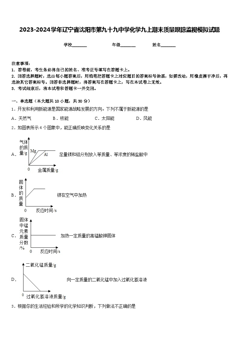 2023-2024学年辽宁省沈阳市第九十九中学化学九上期末质量跟踪监视模拟试题含答案-教习网|试卷下载