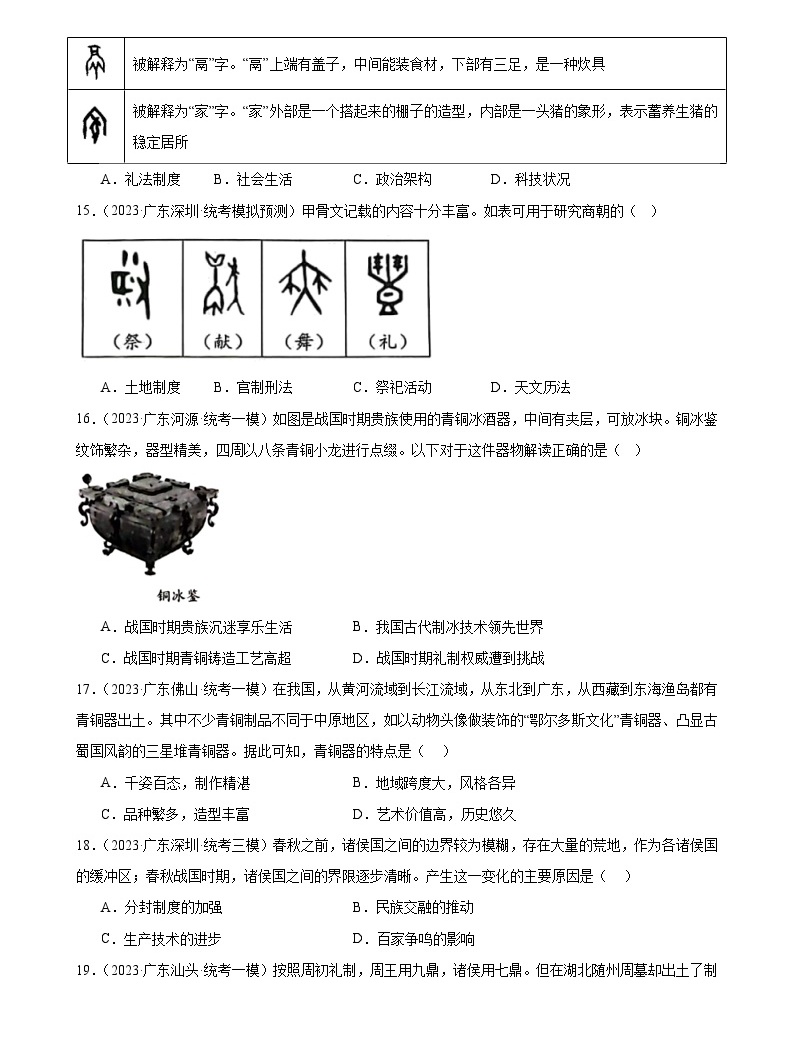 2023年广东省九年级历史中考模拟题选编——夏商周时期：早期国家与社会变革-教习网|试卷下载
