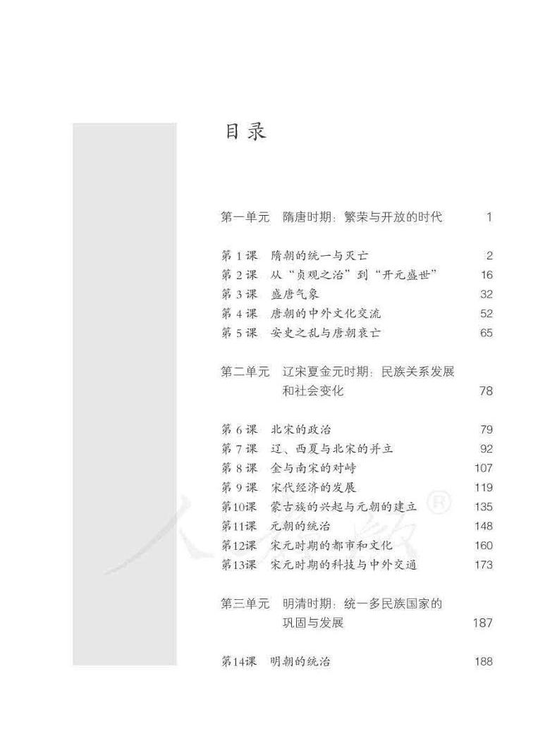 人教部编版初中历史七年级下册教师教学用书（电子教参）2022高清pdf电子版 教习网 课件下载