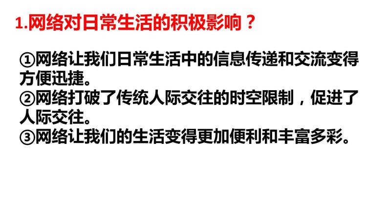 部编版道德与法治八年级上册第二课 网络生活新空间 复习课件-教习网|课件下载