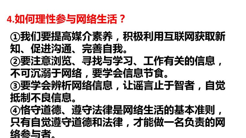 部编版道德与法治八年级上册第二课 网络生活新空间 复习课件-教习网|课件下载