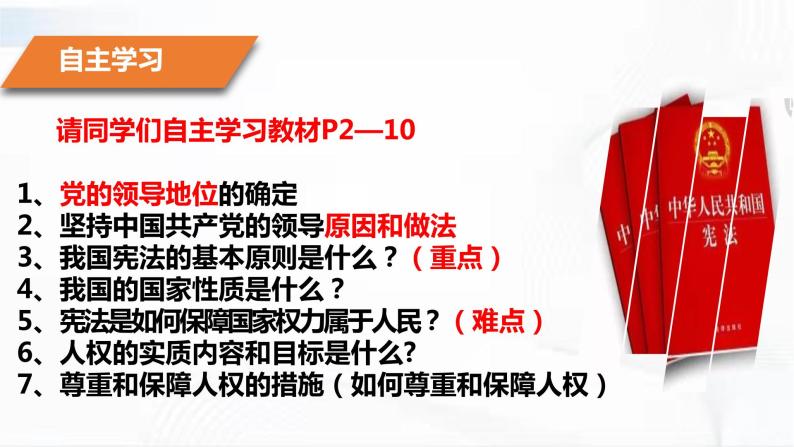 人教部编版八年级下册党的主张和人民意志的统一精品课件ppt-教习网|课件下载