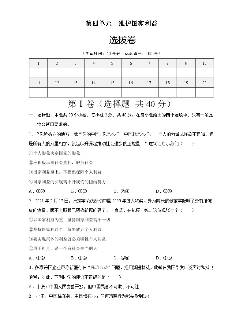 第四单元-维护国家利益（选拔卷）-【单元测试】2022-2023学年八年级道德与法治上册尖子生选拔卷（部编版）（解析版原卷版）-教习网|试卷下载