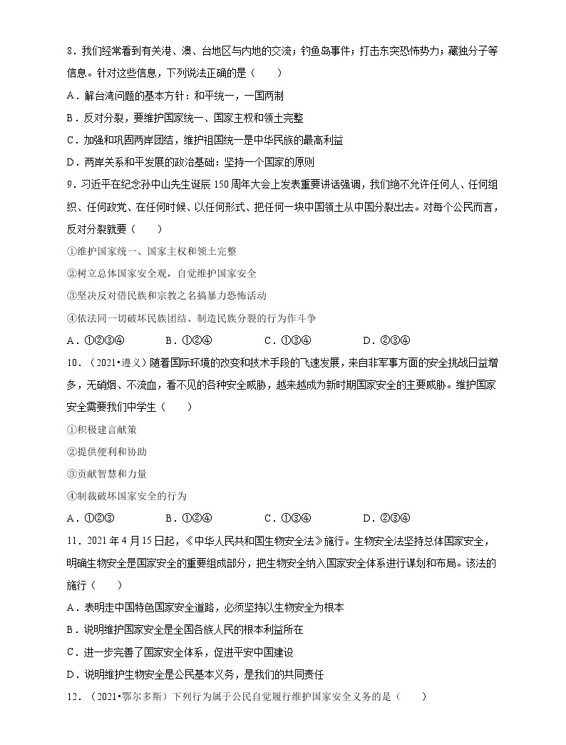 第四单元-维护国家利益（选拔卷）-【单元测试】2022-2023学年八年级道德与法治上册尖子生选拔卷（部编版）（解析版原卷版）-教习网|试卷下载
