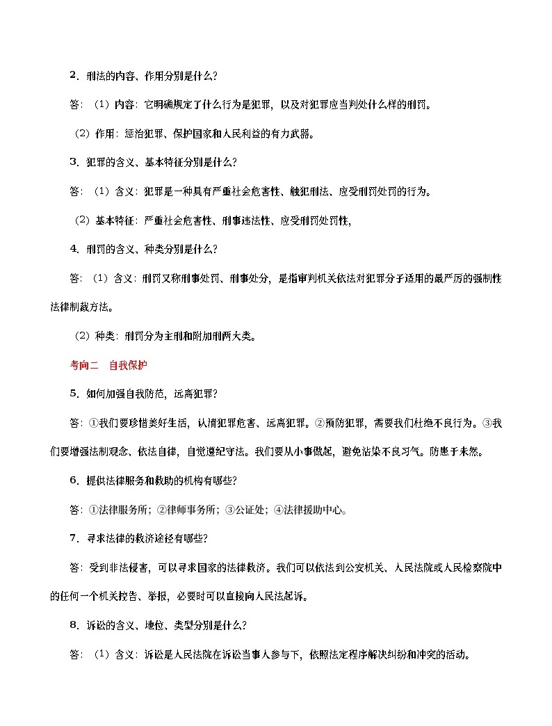 中考道德与法治二轮复习专题练习考点14 违法犯罪 自我保护（考点详解） (含答案)-教习网|试卷下载