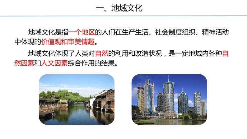 高中地理鲁教版 2019必修 第二册第二节 地域文化与城乡景观集体备课课件ppt 教习网课件下载