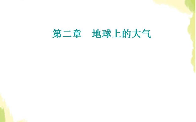 高考地理一轮复习第二章地球上的大气第一节冷热不均引起大气运动课件新人教版 教习网课件下载