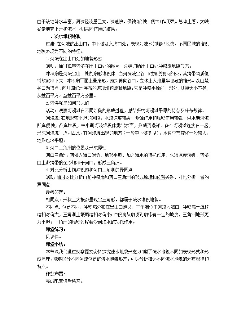 高中地理湘教版 2019必修 第一册第二章 地球表面形态第一节 流水地貌第1课时教案设计 教习网教案下载