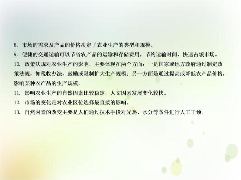 高中地理人教版 2019必修 第二册第三章 产业区位因素第一节 农业区位因素及其变化教学课件ppt 教习网课件下载