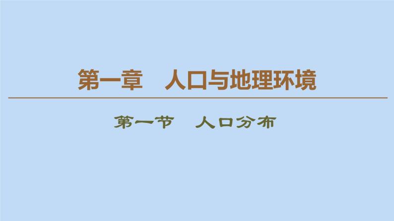 高中地理湘教版 2019必修 第二册第一节 人口分布背景图ppt课件 教习网课件下载