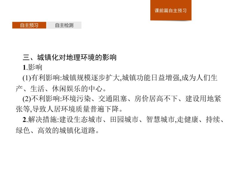 湘教版 2019必修 第二册第二章 城镇和乡村第三节 城镇化进程及其影响教课内容ppt课件 教习网课件下载