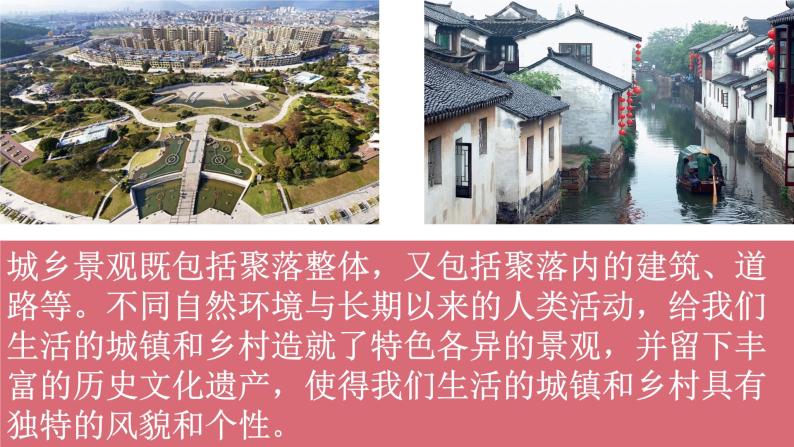 高中地理人教版 2019必修 第二册第三节 地域文化与城乡景观教学演示ppt课件 教习网课件下载