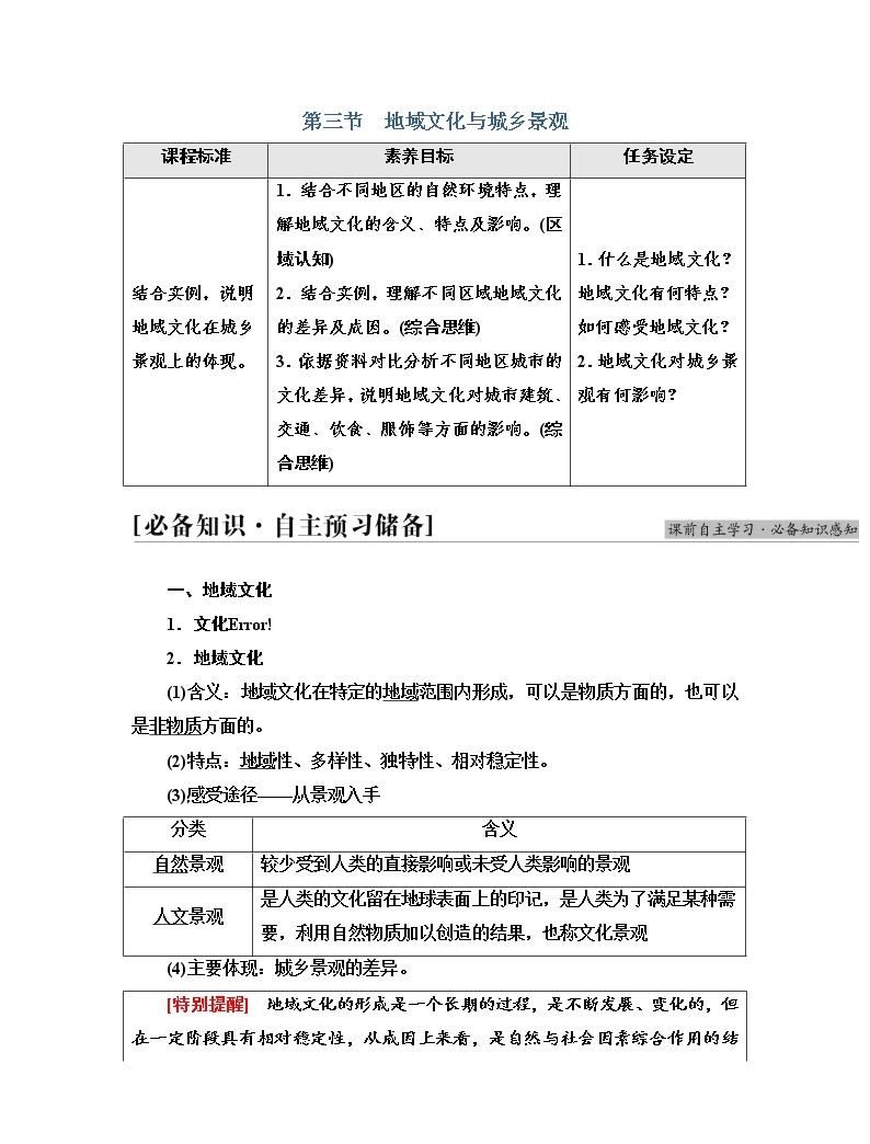 地理必修 第二册第三节 地域文化与城乡景观教学设计及反思 教习网教案下载
