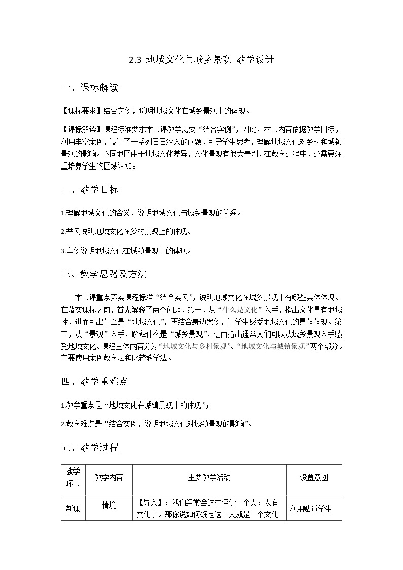 地理第三节 地域文化与城乡景观教案 教习网教案下载