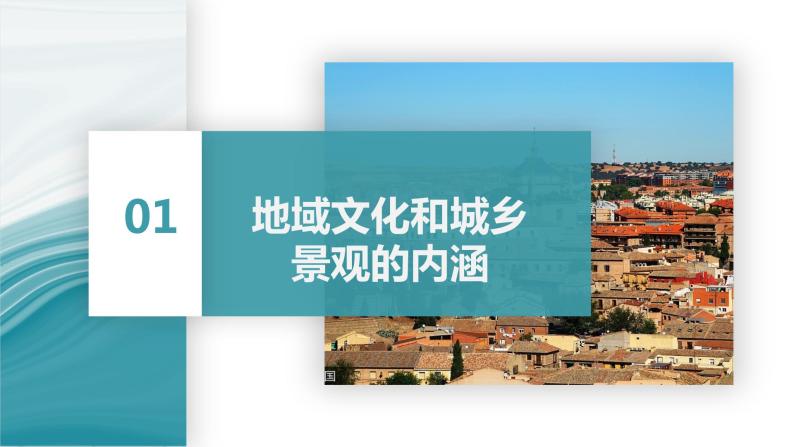 2020 2021学年第二节 地域文化与城乡景观备课ppt课件 教习网课件下载