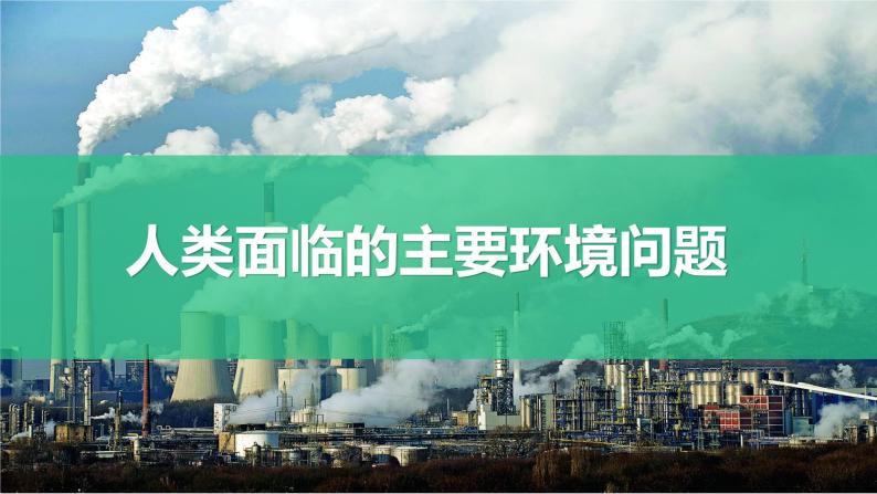 高中地理湘教版 2019必修 第二册第一节 人类面临的主要环境问题课前预习ppt课件 教习网课件下载