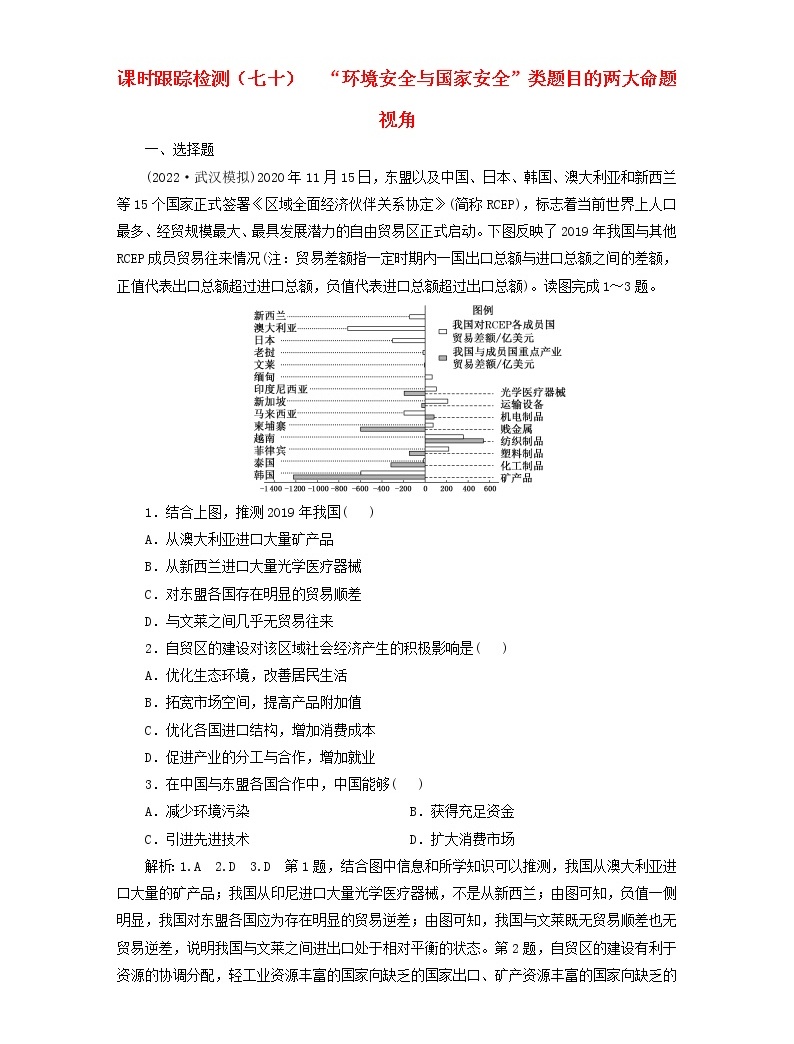 新课标2023版高考地理一轮总复习课时跟踪检测七十 环境安全与国家安全”类题目的两大命题视角 教习网试卷下载