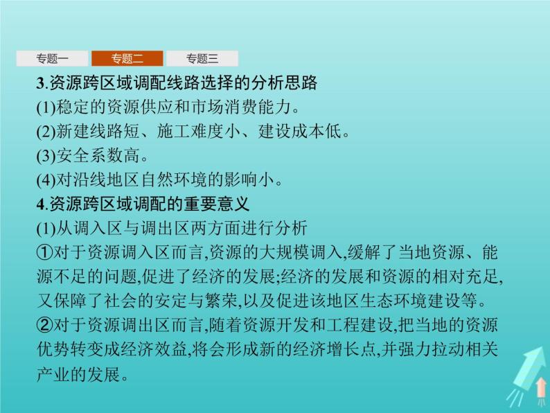 2021学年第一节 流域内协调发展教学ppt课件 教习网课件下载