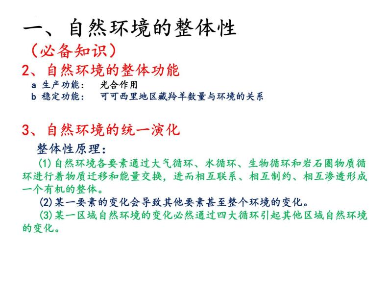 2022届高考地理一轮复习课件自然环境的整体性与差异性、自然灾害 知识串讲 教习网课件下载