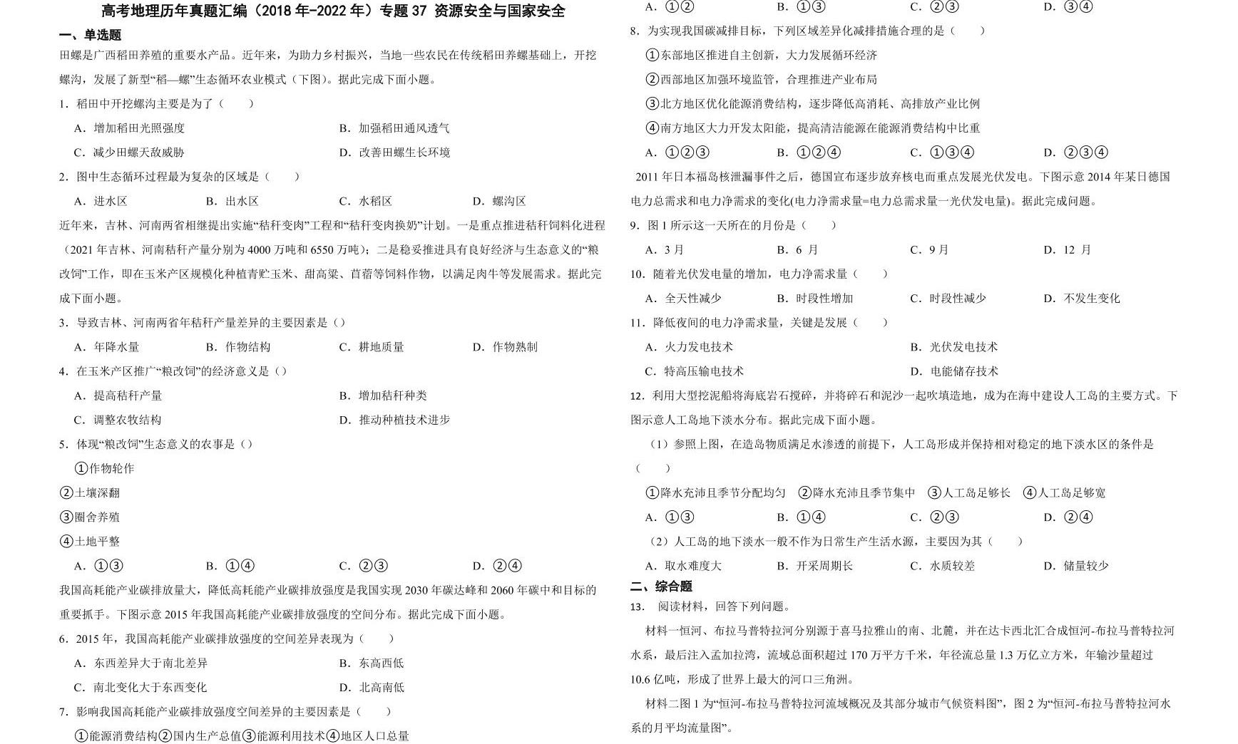 高考地理真题汇编（2018年-2022年）专题37 资源安全与国家安全（附解析）-教习网|试卷下载