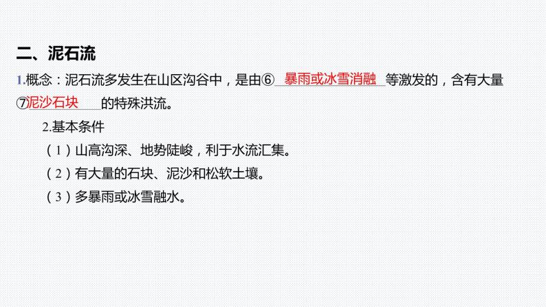 高中地理人教版 2019必修 第一册第二节 地质灾害课文配套课件ppt 教习网课件下载