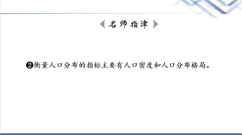 鲁教版高考地理一轮总复习第6单元第1节人口分布人口合理容量课件 教习网课件下载