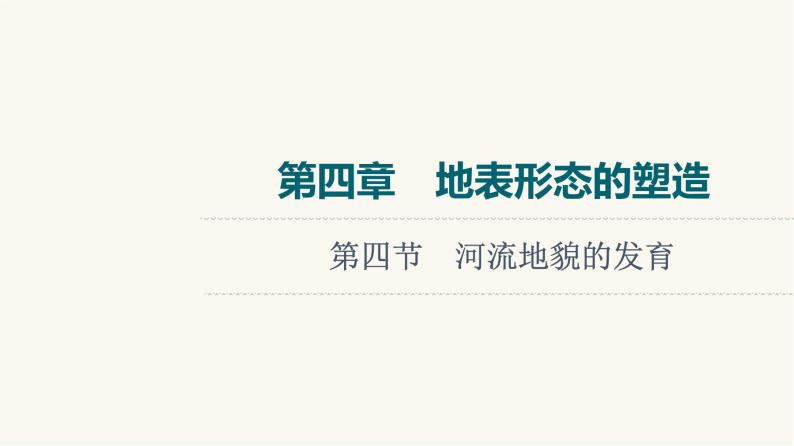 人教版高考地理一轮总复习第4章第4节河流地貌的发育课件 教习网课件下载