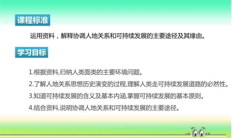 湘教版 2019必修 第二册第二节 协调人地关系，实现可持续发展授课课件ppt 教习网课件下载