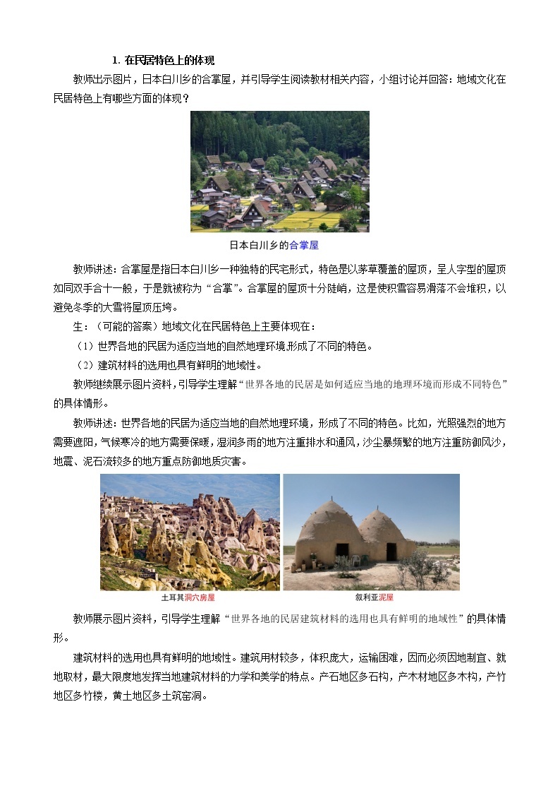 湘教版 2019必修 第二册第二节 地域文化与城乡景观优秀第2课时教学设计 教习网教案下载