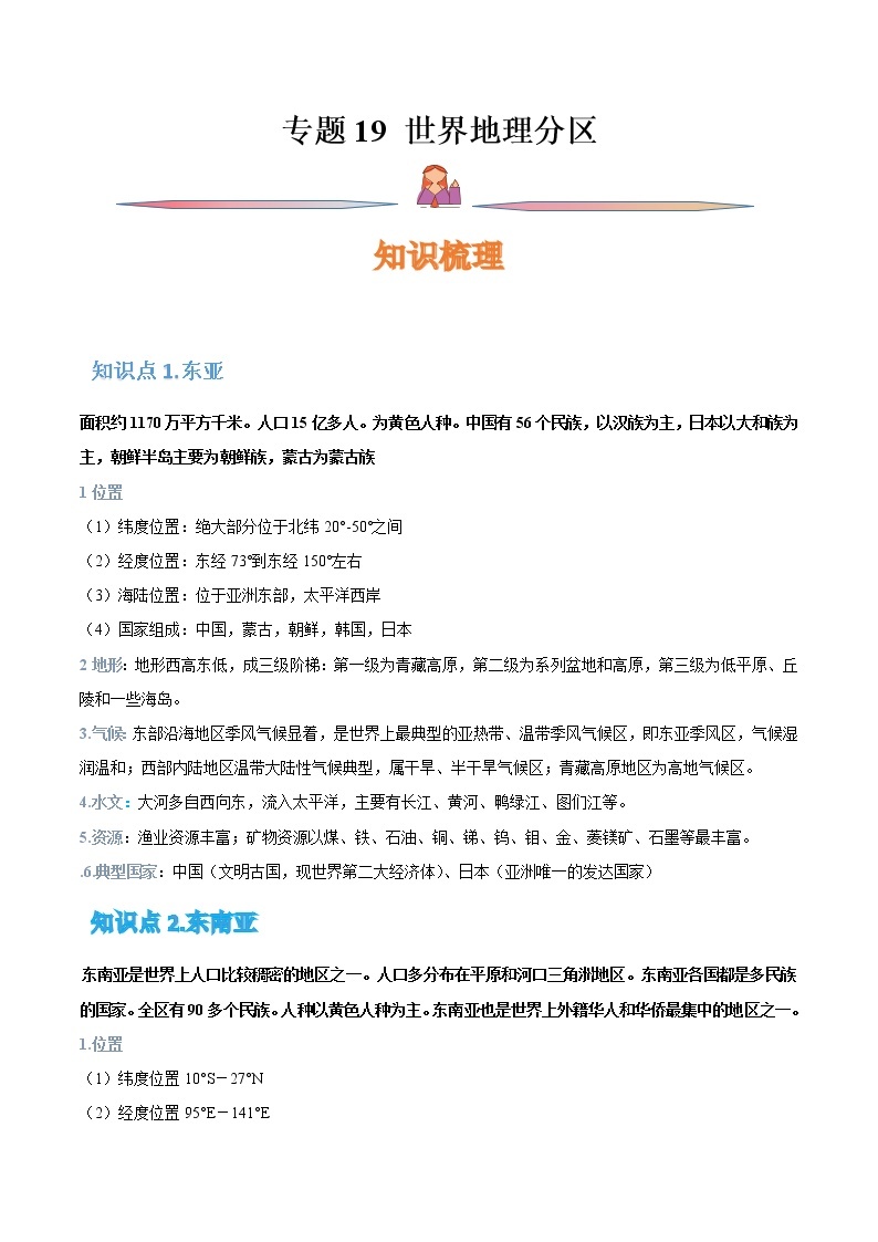 专题19 世界地理分区 备战2023年高考地理一轮复习精讲精练 教习网试卷下载