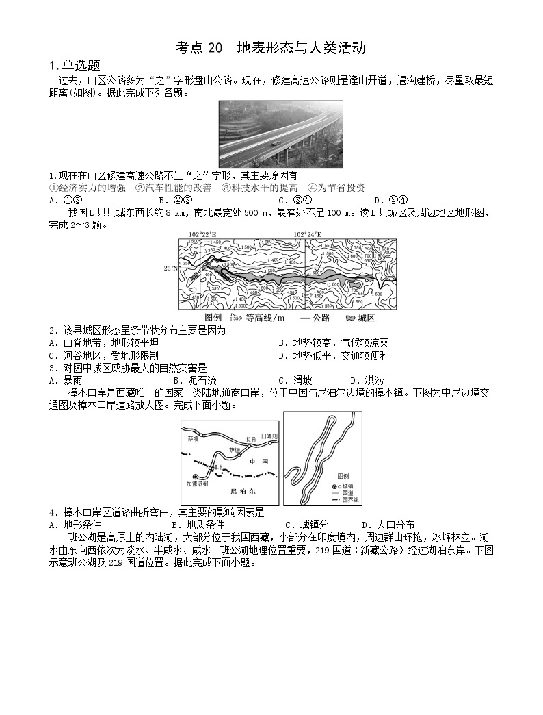 【备战2023高考】地理微专题讲与练——考点20《地表形态与人类活动》检测题（含解析）（新高考专用） 教习网试卷下载